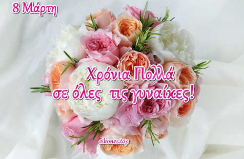 Εικόνες για την ημέρα της γυναίκας - eikones top