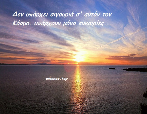 Αλήθειες αποτυπωμένες στα πιο μαγικά ηλιοβασιλέματα! - eikones top