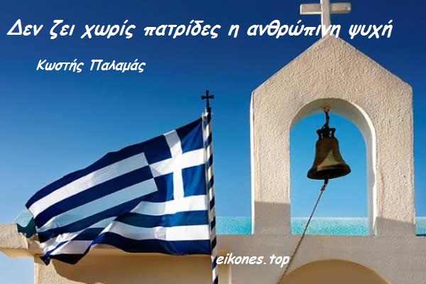ΠΑΤΡΙΩΤΙΣΜΟΣ: ΓΝΩΜΙΚΑ-ΡΗΣΕΙΣ-ΑΠΟΦΘΕΓΜΑΤΑ - eikones top