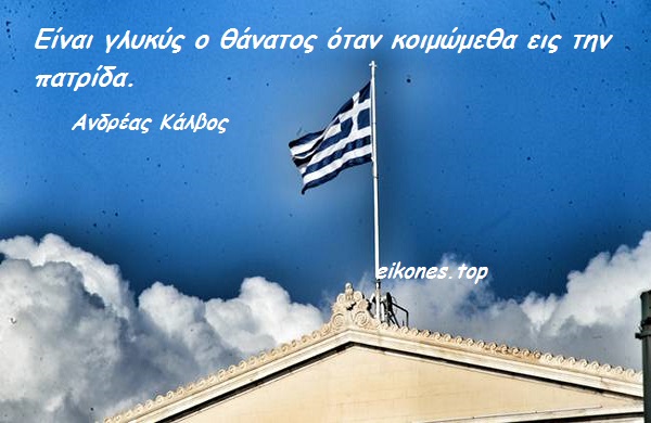 ΠΑΤΡΙΩΤΙΣΜΟΣ: ΓΝΩΜΙΚΑ-ΡΗΣΕΙΣ-ΑΠΟΦΘΕΓΜΑΤΑ - eikones top