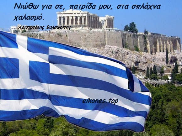 ΠΑΤΡΙΩΤΙΣΜΟΣ: ΓΝΩΜΙΚΑ-ΡΗΣΕΙΣ-ΑΠΟΦΘΕΓΜΑΤΑ - eikones top