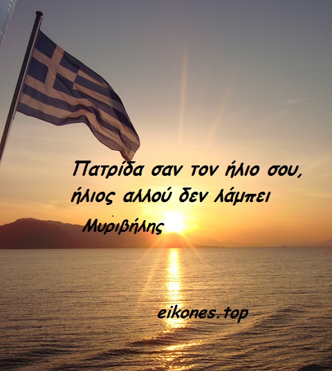 ΠΑΤΡΙΩΤΙΣΜΟΣ: ΓΝΩΜΙΚΑ-ΡΗΣΕΙΣ-ΑΠΟΦΘΕΓΜΑΤΑ - eikones top