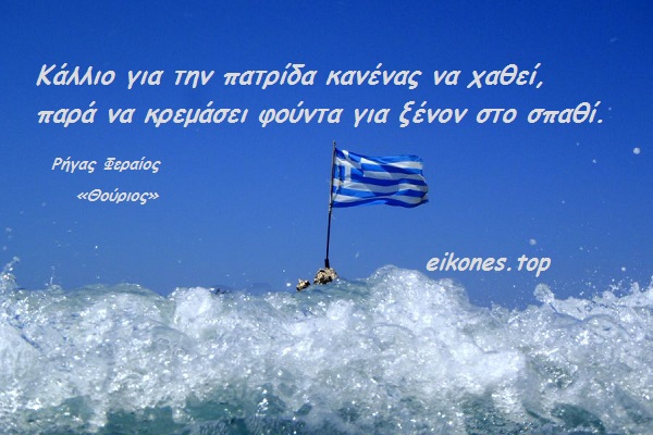 ΠΑΤΡΙΩΤΙΣΜΟΣ: ΓΝΩΜΙΚΑ-ΡΗΣΕΙΣ-ΑΠΟΦΘΕΓΜΑΤΑ - eikones top
