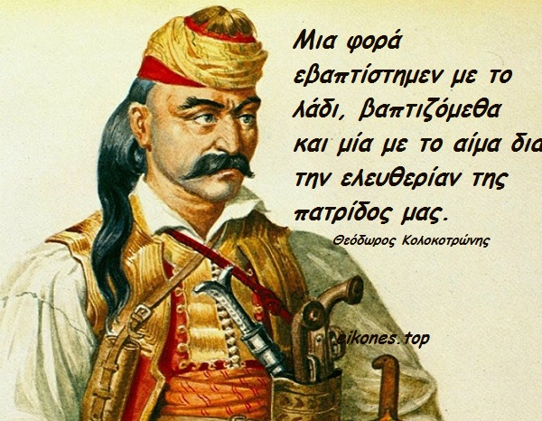 ΠΑΤΡΙΩΤΙΣΜΟΣ: ΓΝΩΜΙΚΑ-ΡΗΣΕΙΣ-ΑΠΟΦΘΕΓΜΑΤΑ - eikones top