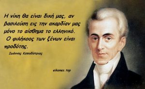 ΠΑΤΡΙΩΤΙΣΜΟΣ: ΓΝΩΜΙΚΑ-ΡΗΣΕΙΣ-ΑΠΟΦΘΕΓΜΑΤΑ - eikones top