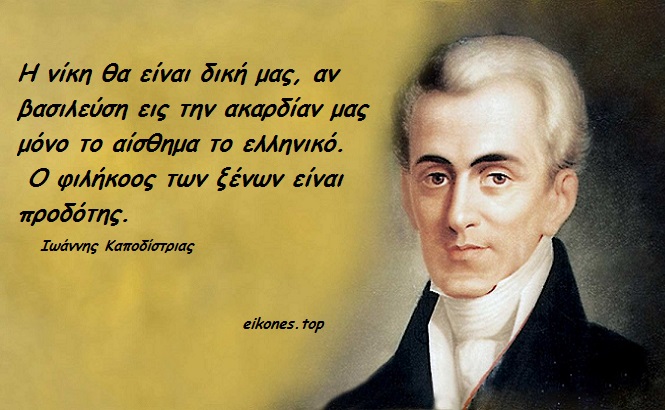 ΠΑΤΡΙΩΤΙΣΜΟΣ: ΓΝΩΜΙΚΑ-ΡΗΣΕΙΣ-ΑΠΟΦΘΕΓΜΑΤΑ - eikones top