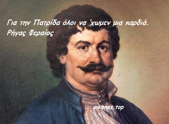 ΠΑΤΡΙΩΤΙΣΜΟΣ: ΓΝΩΜΙΚΑ-ΡΗΣΕΙΣ-ΑΠΟΦΘΕΓΜΑΤΑ - eikones top
