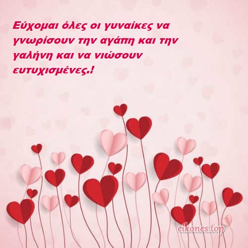 Εικόνες για την ημέρα της γυναίκας - eikones top