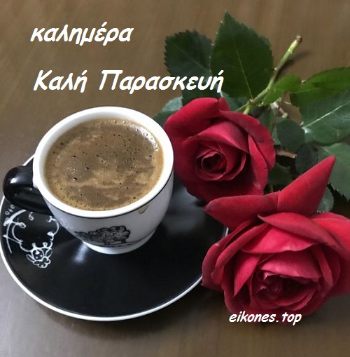 Καλημέρα και καλή Παρασκευή (εικόνες) - eikones top