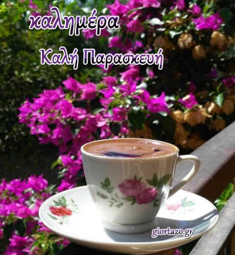 Καλημέρα και καλή Παρασκευή (εικόνες) - eikones top