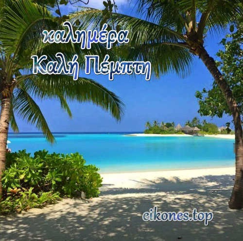 Καλημέρα και καλή Πέμπτη με τις ωραιότερες καλημέρες για σένα ...