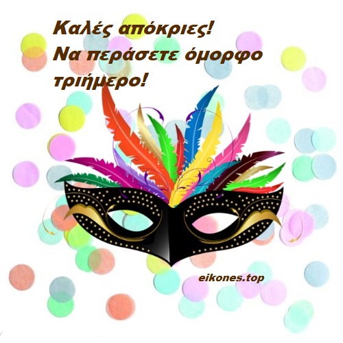 Εικόνες καλημέρα για το τριήμερο της Αποκριάς - eikones top