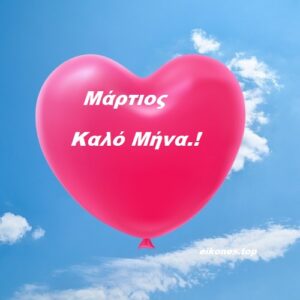 Μάρτιος: Καλό Μήνα!!! - eikones top