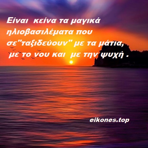 Αλήθειες αποτυπωμένες στα πιο μαγικά ηλιοβασιλέματα! - eikones top