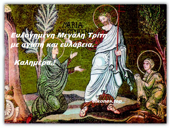 Ευλογημένη Μ.Τρίτη...Καλημέρα - eikones top