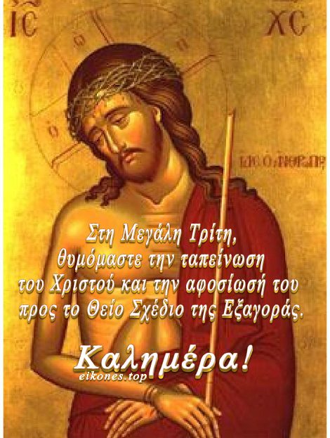 Ευλογημένη Μ.Τρίτη...Καλημέρα - eikones top