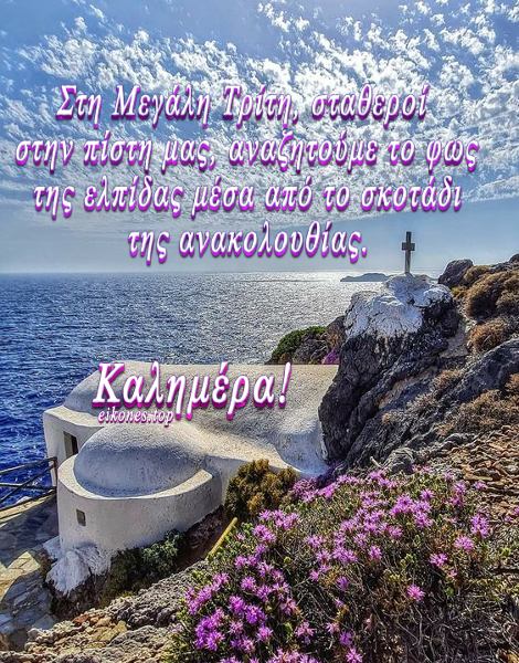 Ευλογημένη Μ.Τρίτη...Καλημέρα - eikones top
