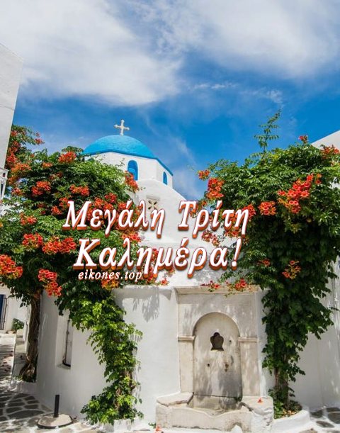Ευλογημένη Μ.Τρίτη...Καλημέρα - eikones top