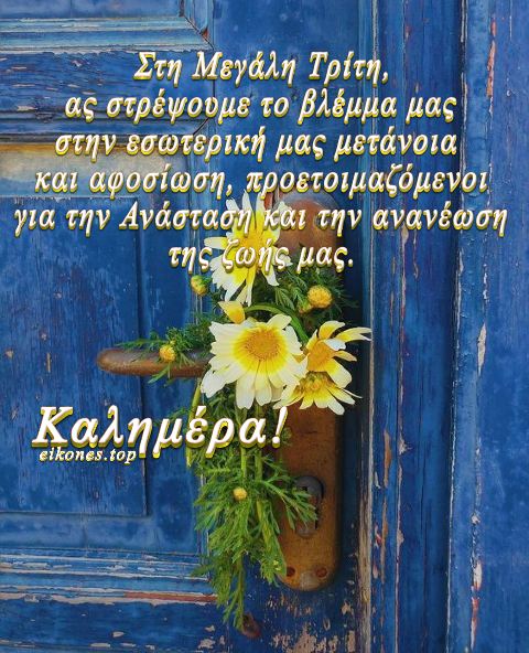 Ευλογημένη Μ.Τρίτη...Καλημέρα - eikones top