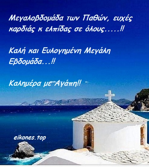 Ευλογημένη Μεγάλη Εβδομάδα, Καλημέρα..( εικόνες για όλες τις ημέρες ...