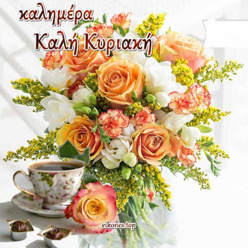 Όμορφη Κυριακή σε όλους!(εικόνες) - eikones top