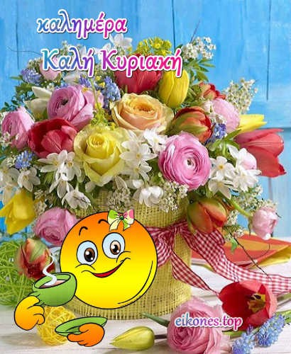 Όμορφη Κυριακή σε όλους!(εικόνες) - eikones top