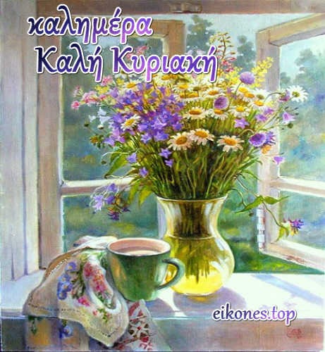 Όμορφη Κυριακή σε όλους!(εικόνες) - eikones top
