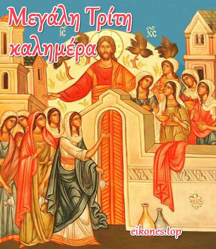Ευλογημένη Μ.Τρίτη...Καλημέρα - eikones top