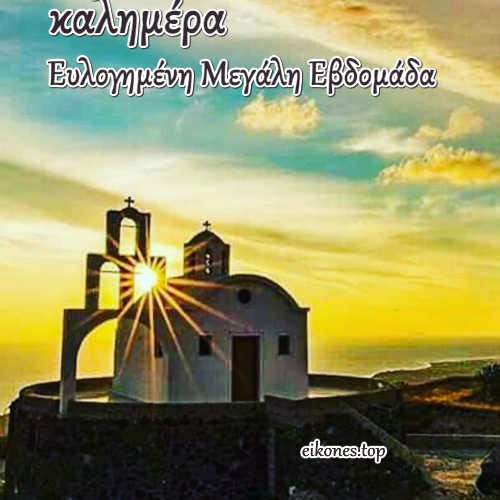 Ευλογημένη Μεγάλη Εβδομάδα, Καλημέρα..( εικόνες για όλες τις ημέρες ...