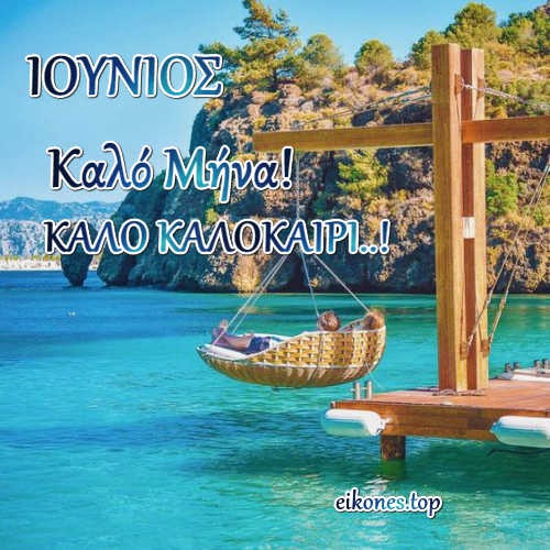 Καλώς ήρθες Ιούνιε! Καλό Μήνα & Καλό Καλοκαίρι με όμορφες εικόνες ...