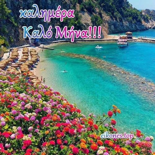 Εικόνες για Καλημέρα-Καλό Μήνα - eikones top