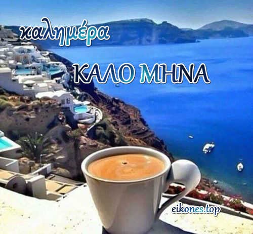 Εικόνες για Καλημέρα-Καλό Μήνα - eikones top