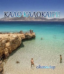 Εικόνες για Καλό Καλοκαίρι - eikones top