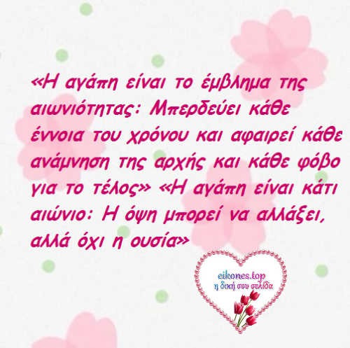 Αγάπη είναι η ομορφιά της ψυχής!!! (Λόγια Αγάπης) - eikones top