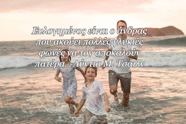 Εικόνες με λόγια για τον πατέρα - eikones top