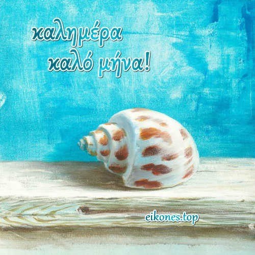 Καλημέρα και καλό μήνα! 70 εικόνες Τοπ για σένα! - eikones top