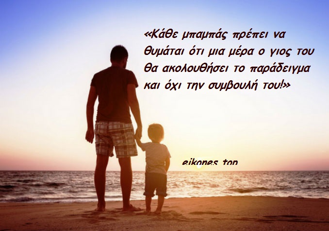 Εικόνες με λόγια για τον πατέρα - eikones top