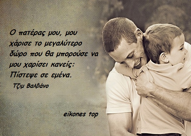 Εικόνες με λόγια για τον πατέρα - eikones top