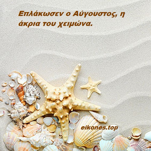 Παροιμίες για τον Αύγουστο - eikones top