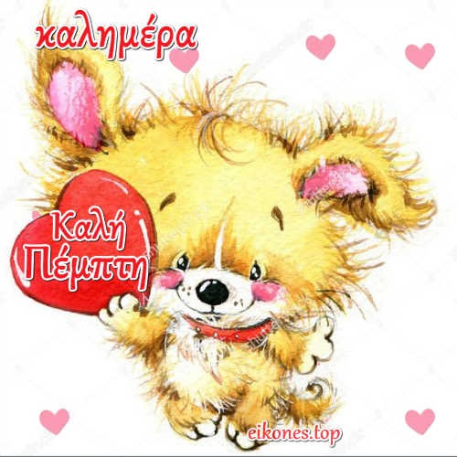 Εικόνες Τοπ για Καλημέρα-Καλή Πέμπτη - eikones top