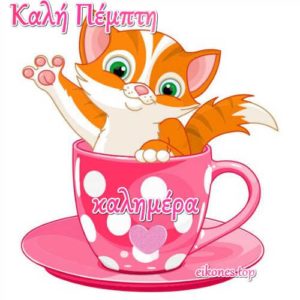 Εικόνες Τοπ για Καλημέρα-Καλή Πέμπτη - eikones top