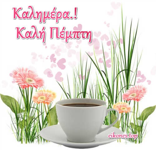 Εικόνες Τοπ για Καλημέρα-Καλή Πέμπτη - eikones top