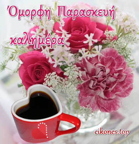 Καλή μας Παρασκευή με όμορφες εικόνες Τοπ! - eikones top