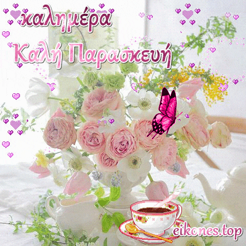 Καλή μας Παρασκευή με όμορφες εικόνες Τοπ! - eikones top