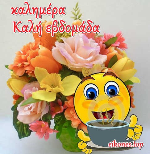 Καλημέρα ...Καλή Εβδομάδα.. με Εικόνες Τοπ - eikones top