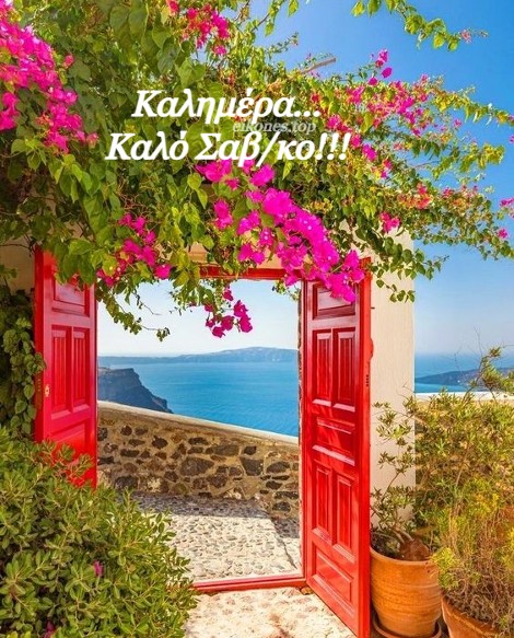 Καλό Σαβ/κο με τις ωραιότερες καλημέρες για σας! - eikones top