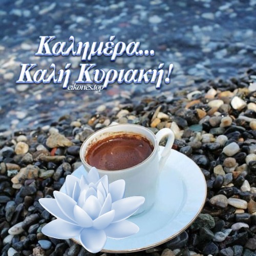 Όμορφη χαρούμενη Κυριακή! - eikones top