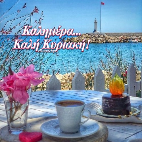 Όμορφη χαρούμενη Κυριακή! - eikones top