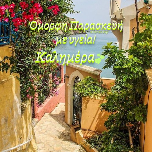 Καλή Παρασκευή σε όλους με Εικόνες Τοπ ! - eikones top