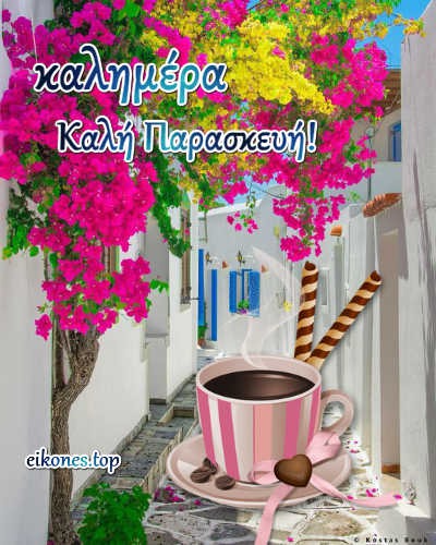 Καλή Παρασκευή σε όλους με Εικόνες Τοπ ! - eikones top